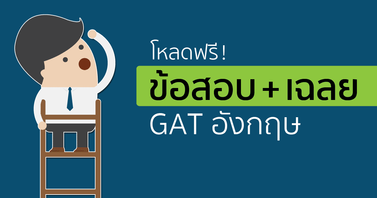 รวม ข้อสอบ & เฉลย GAT Eng ครบทุกพ.ศ. - MyLearnVille
