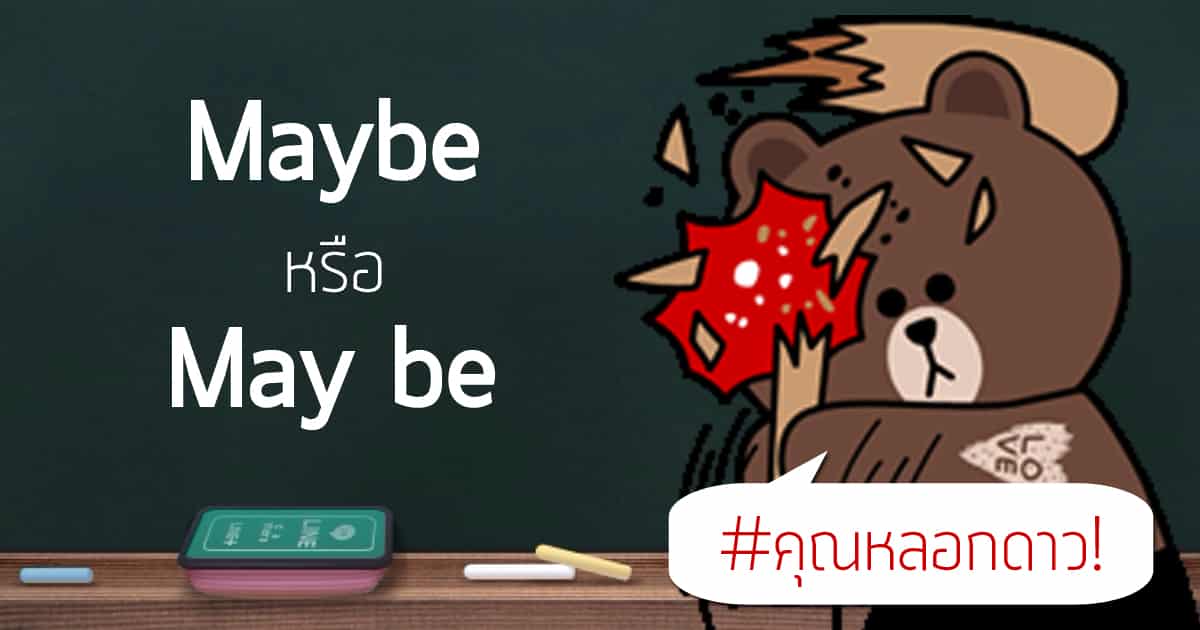 ใช้ถูกยัง? Maybe หรือ May be - MyLearnVille