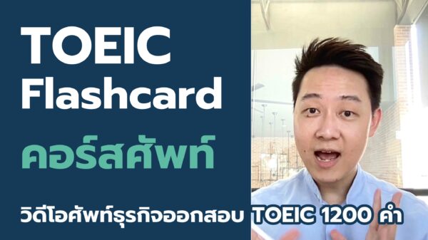 TOEIC Flashcard วิดีโอศัพท์โทอิค 1,200 คำ - MyLearnVille