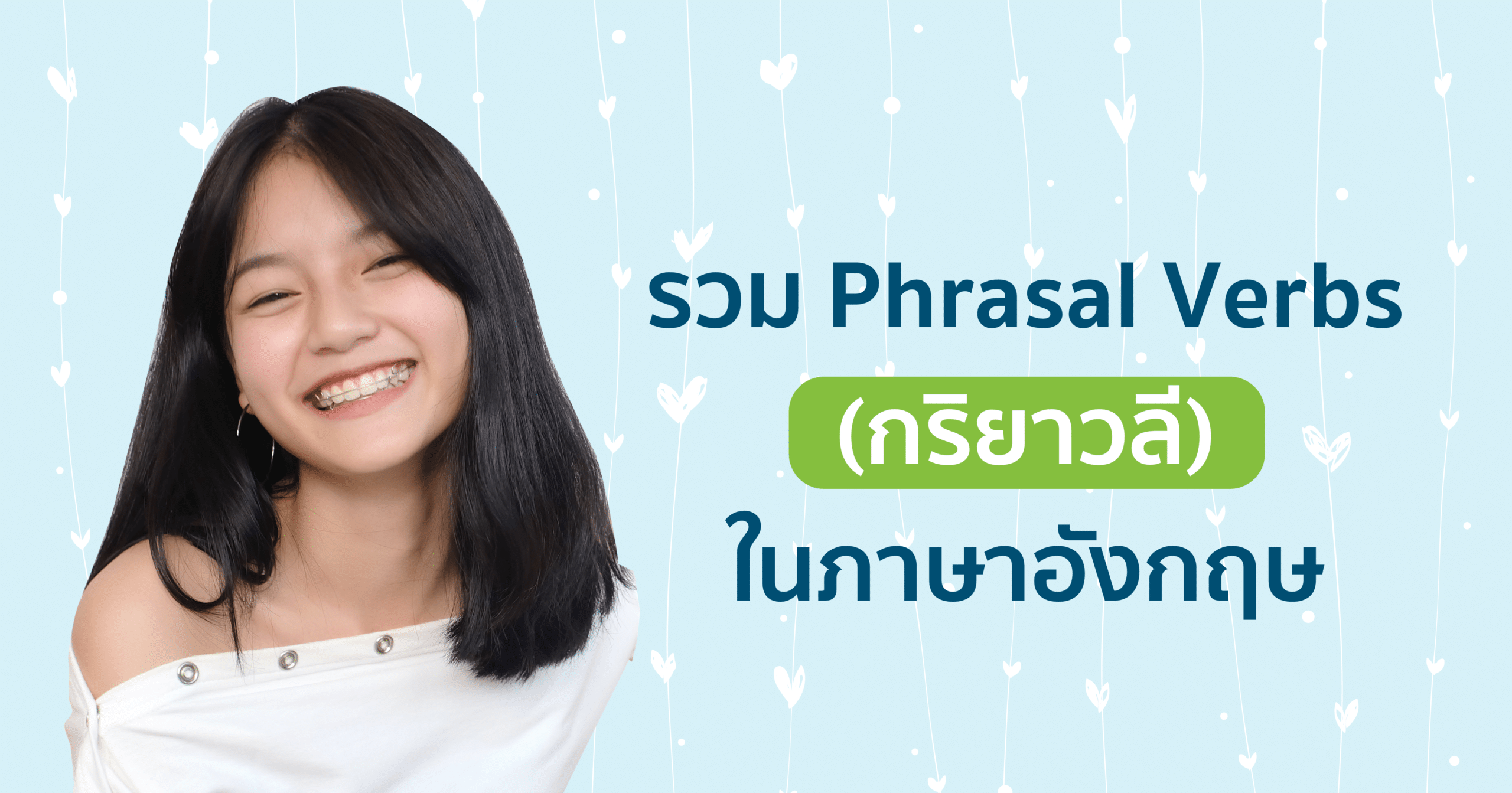 Phrasal Verbs (กริยาวลี) - MyLearnVille