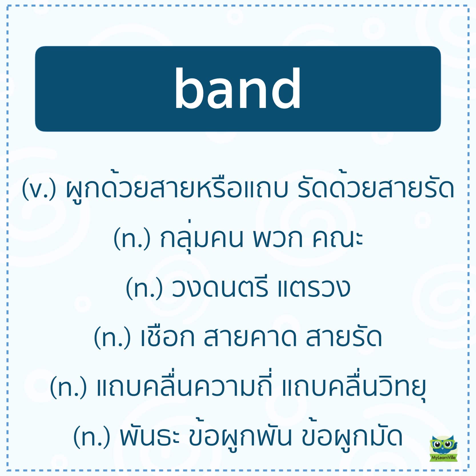 ศัพท์ที่มีหลายความหมายเด็ก ม.6 ต้องรู้ - MyLearnVille