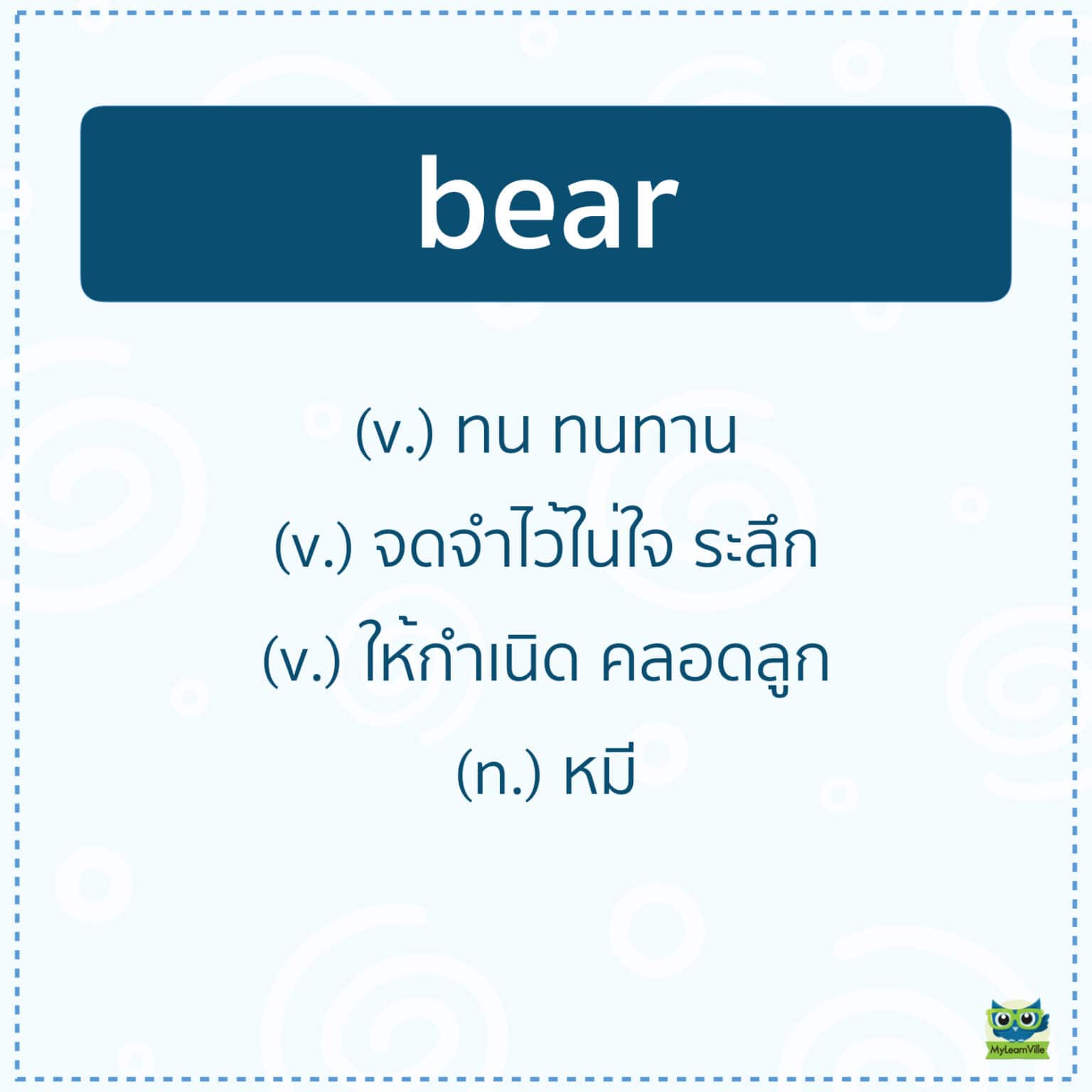 ศัพท์ที่มีหลายความหมายเด็ก ม.6 ต้องรู้ - MyLearnVille
