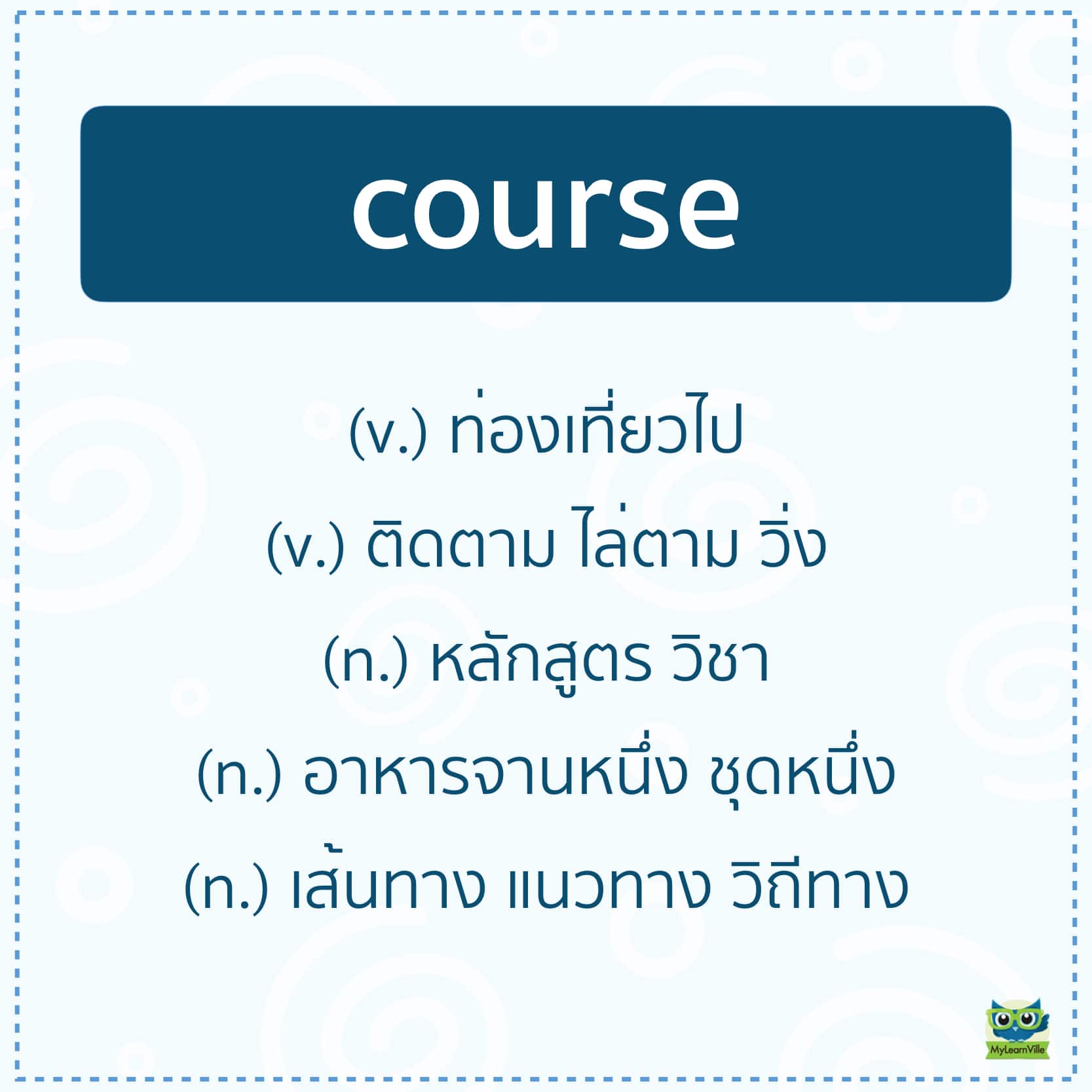 ศัพท์ที่มีหลายความหมายเด็ก ม.6 ต้องรู้ - MyLearnVille