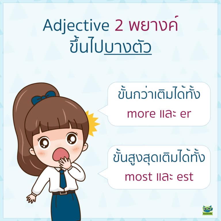 200 Adjectives / Adverbs - ขั้นกว่า ขั้นสูงสุด - MyLearnVille