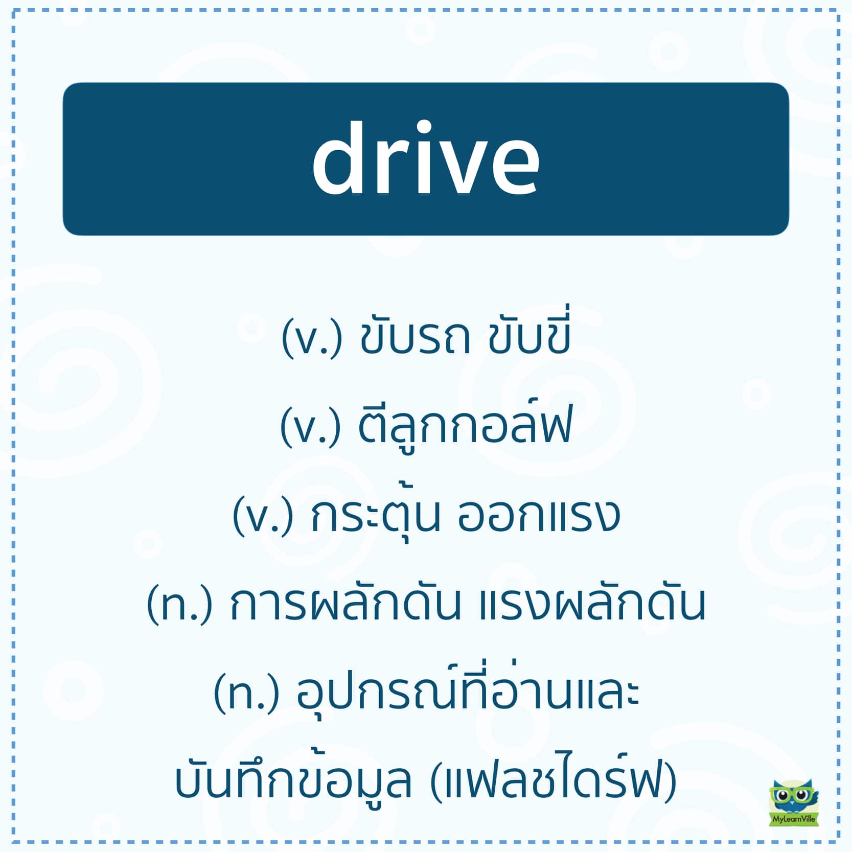 ศัพท์ที่มีหลายความหมายเด็ก ม.6 ต้องรู้ - MyLearnVille