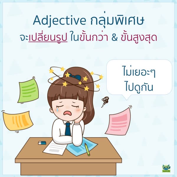 200 Adjectives / Adverbs - ขั้นกว่า ขั้นสูงสุด - MyLearnVille