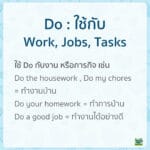 Do และ Make แปลว่า "ทำ" แต่ใช้ไม่เหมือนกันนะ - MyLearnVille