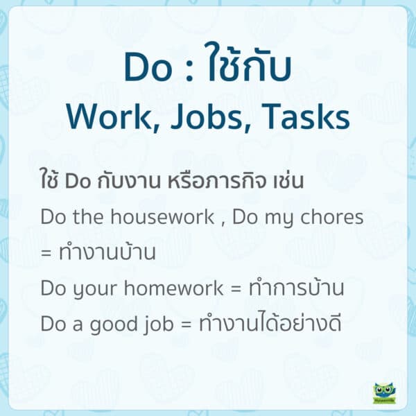 Do และ Make แปลว่า "ทำ" แต่ใช้ไม่เหมือนกันนะ - MyLearnVille
