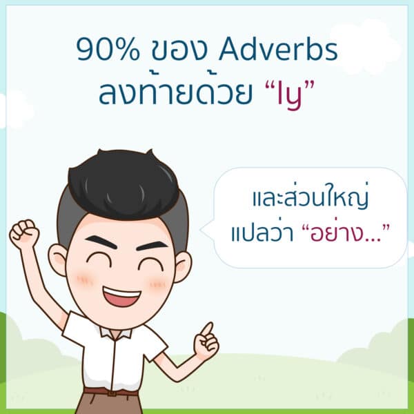 สรุปการใช้ Adverb ในภาษาอังกฤษ - MyLearnVille