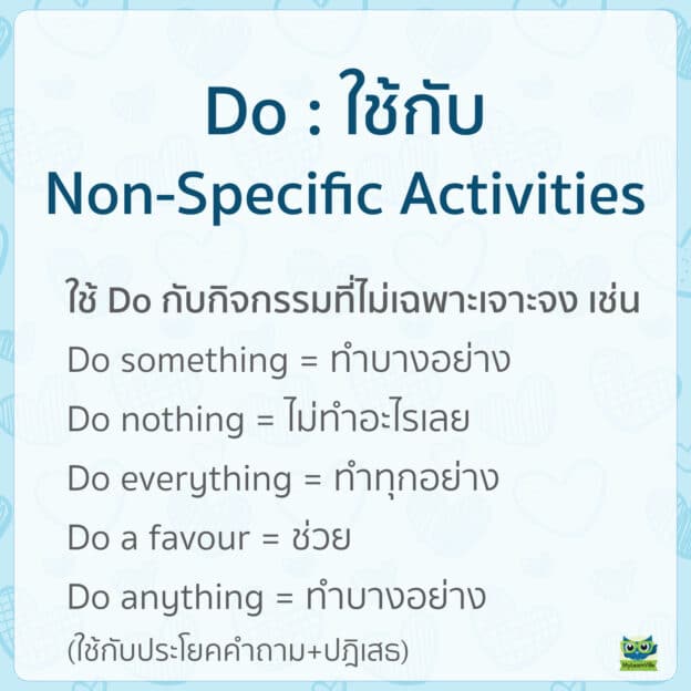 Do และ Make แปลว่า "ทำ" แต่ใช้ไม่เหมือนกันนะ - MyLearnVille
