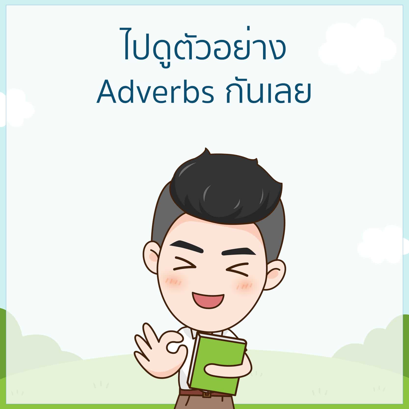 สรุปการใช้ Adverb ในภาษาอังกฤษ - MyLearnVille
