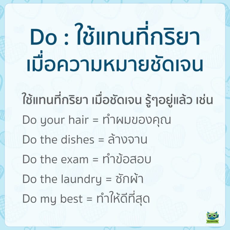 Do และ Make แปลว่า "ทำ" แต่ใช้ไม่เหมือนกันนะ - MyLearnVille