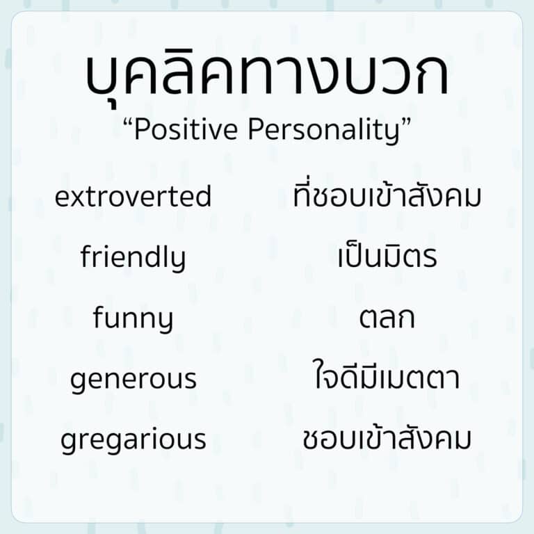 รวมศัพท์ (Adjectives) บอกบุคลิค&นิสัย - MyLearnVille