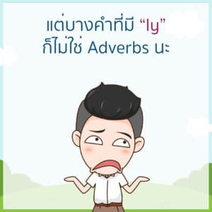 สรุปการใช้ Adverb ในภาษาอังกฤษ - MyLearnVille