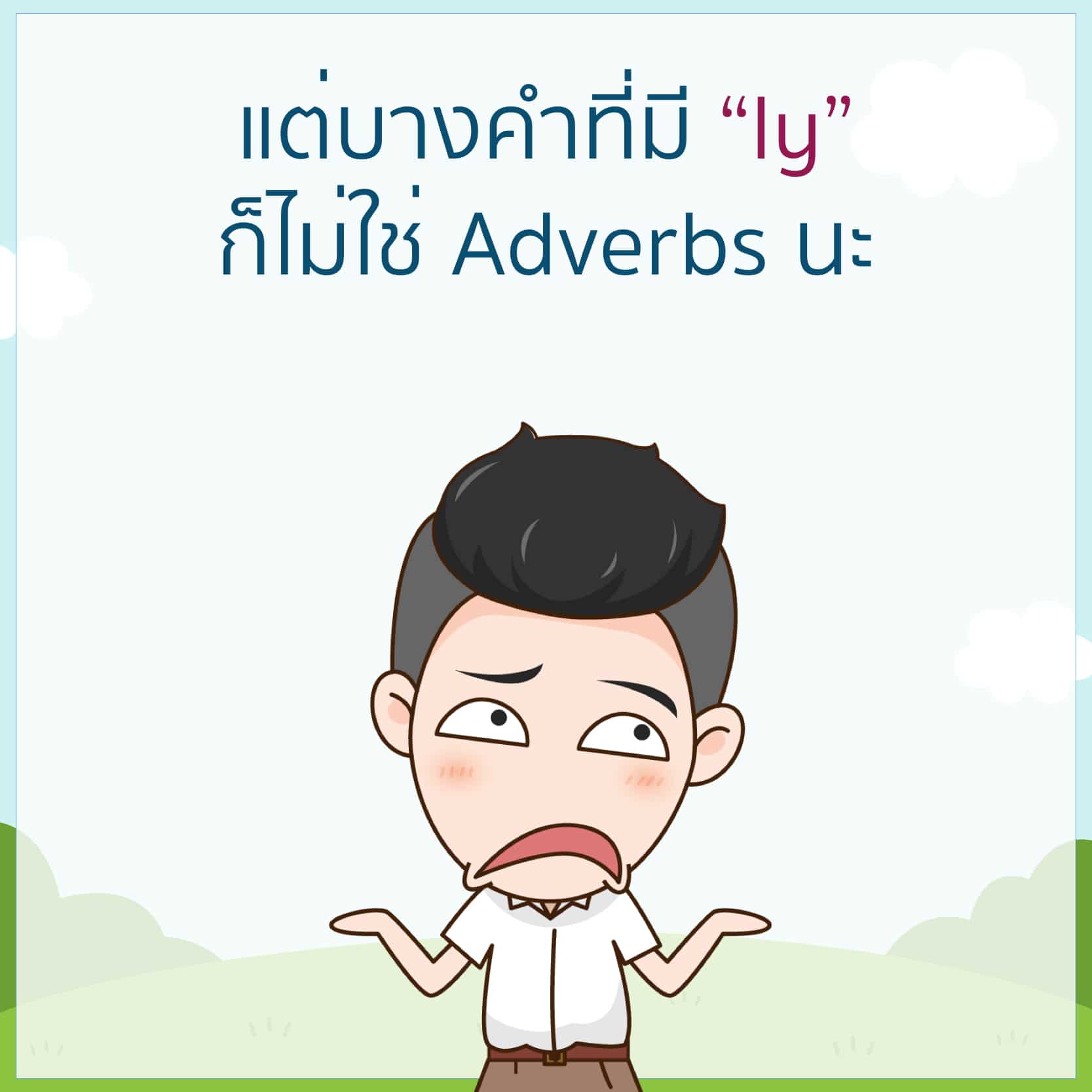 สรุปการใช้ Adverb ในภาษาอังกฤษ - MyLearnVille
