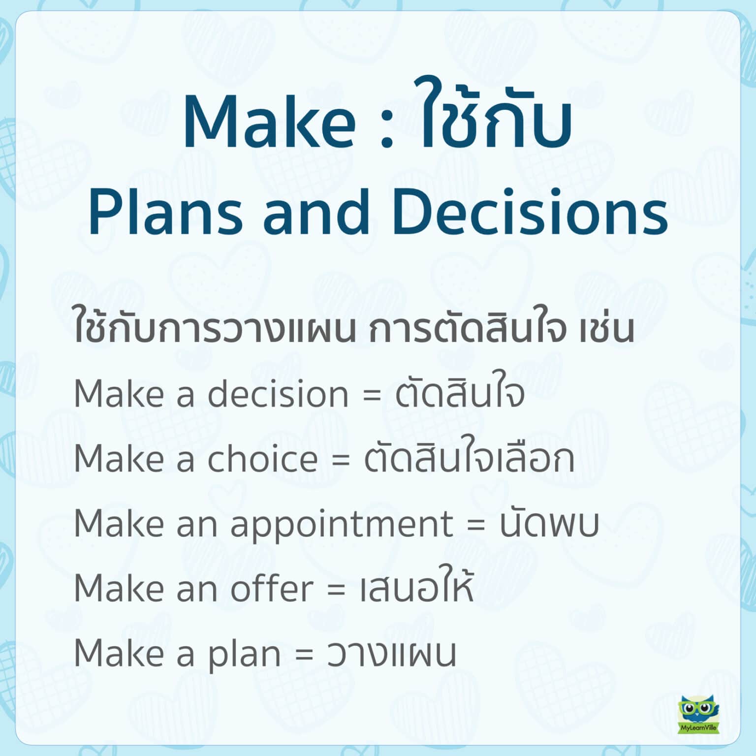 Do และ Make แปลว่า "ทำ" แต่ใช้ไม่เหมือนกันนะ - MyLearnVille