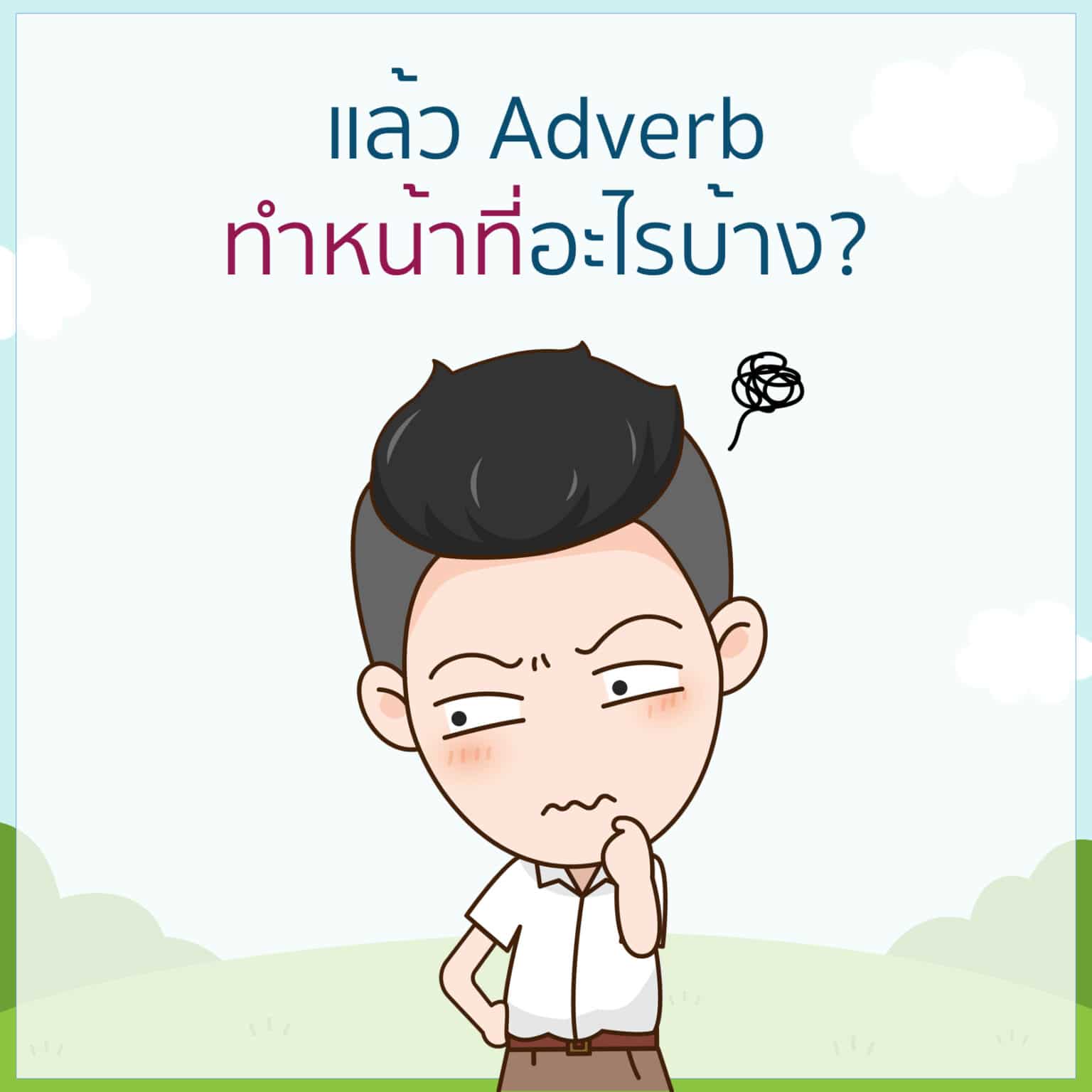 สรุปการใช้ Adverb ในภาษาอังกฤษ - MyLearnVille