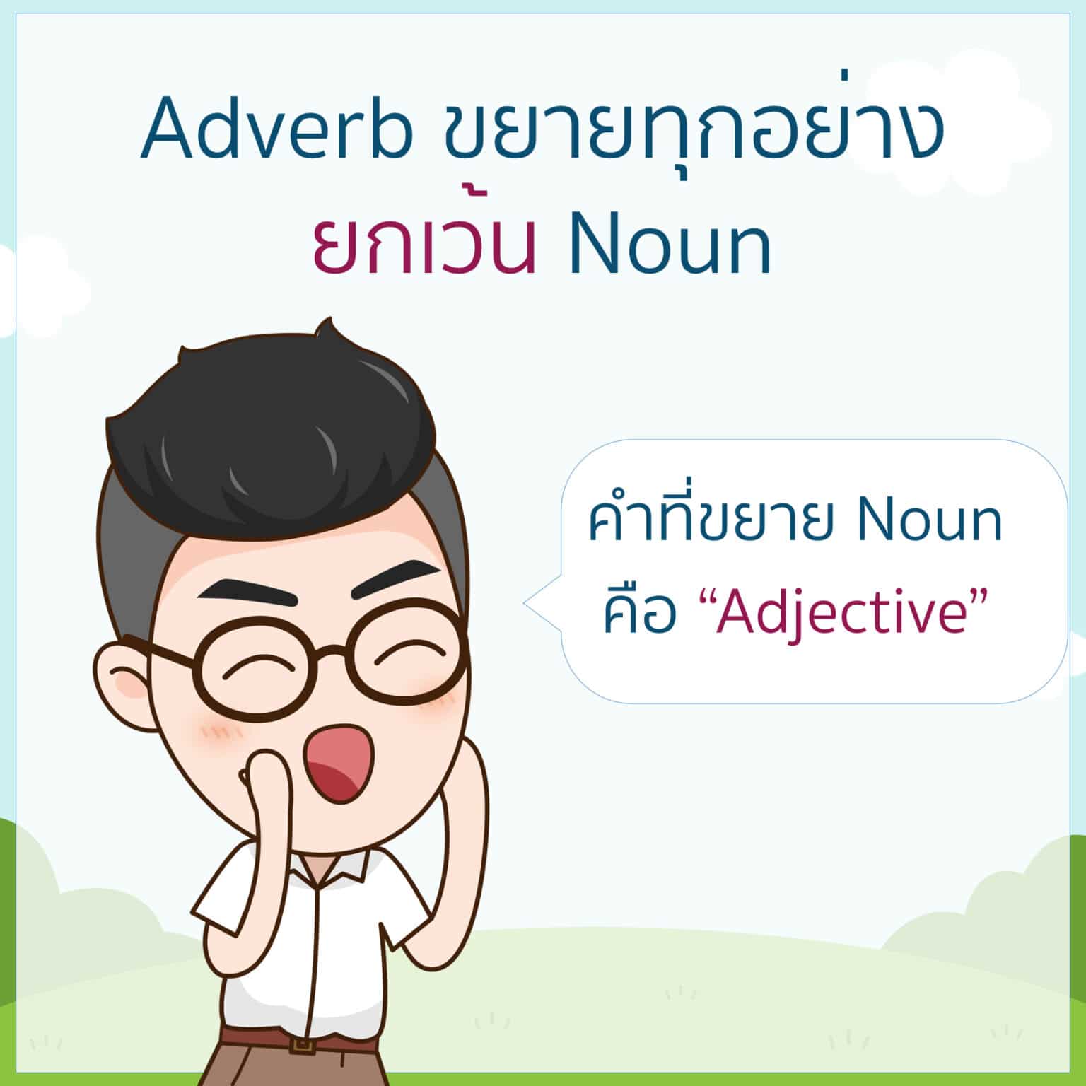 สรุปการใช้ Adverb ในภาษาอังกฤษ - MyLearnVille