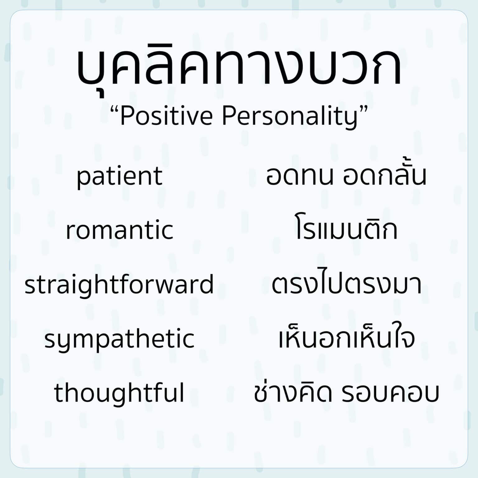 รวมศัพท์ (Adjectives) บอกบุคลิค&นิสัย - MyLearnVille