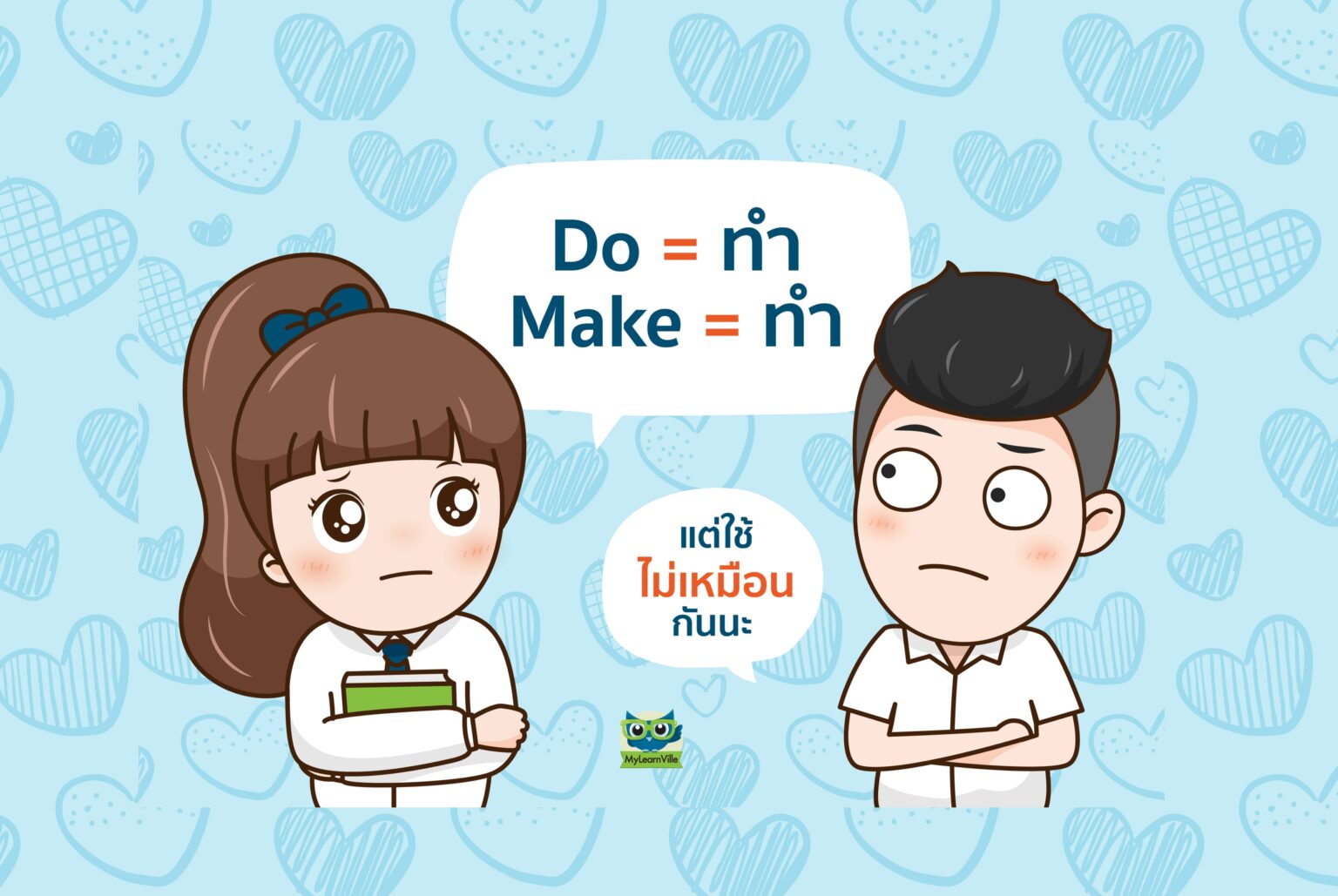 Do และ Make แปลว่า "ทำ" แต่ใช้ไม่เหมือนกันนะ - MyLearnVille