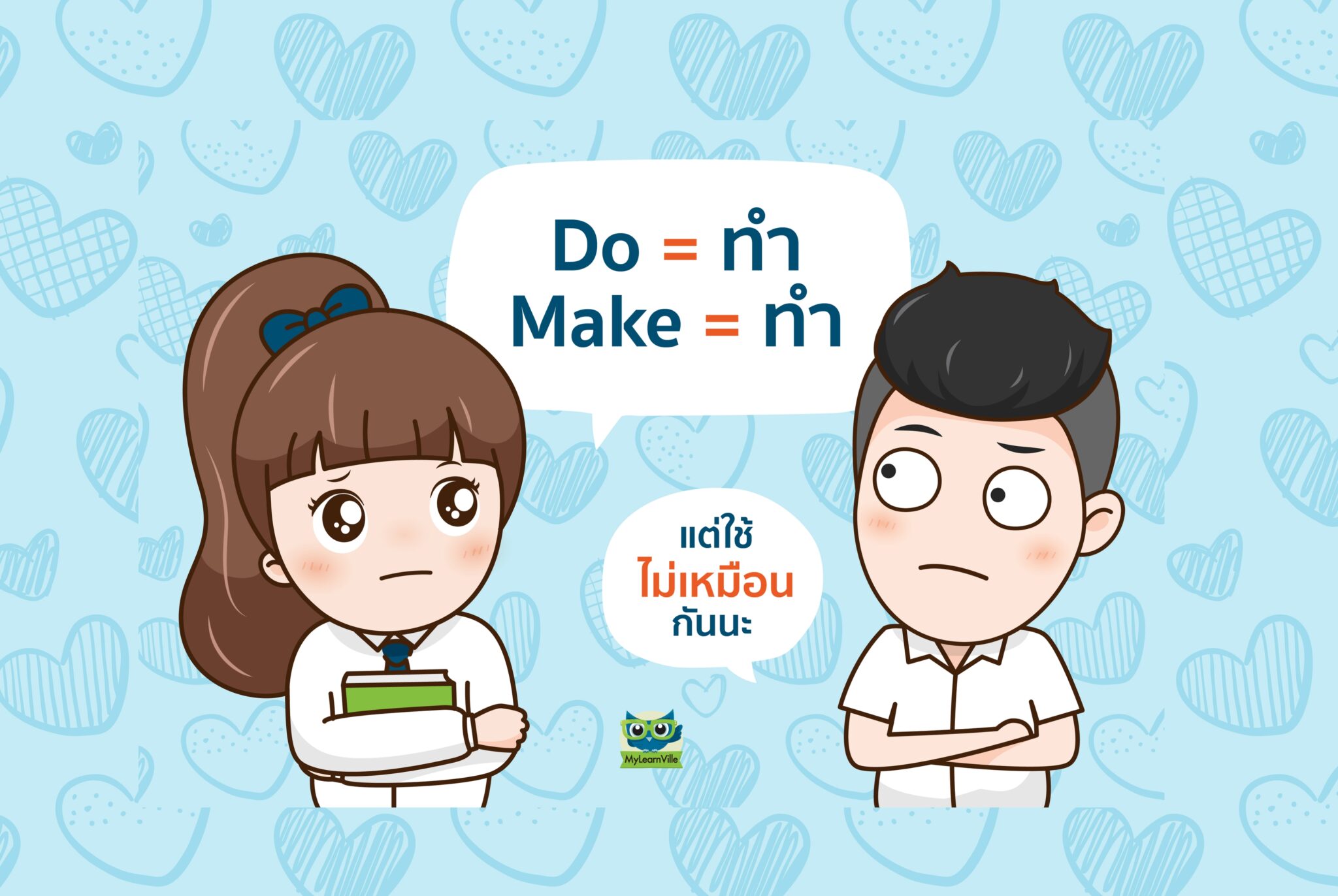 Do และ Make แปลว่า "ทำ" แต่ใช้ไม่เหมือนกันนะ - MyLearnVille