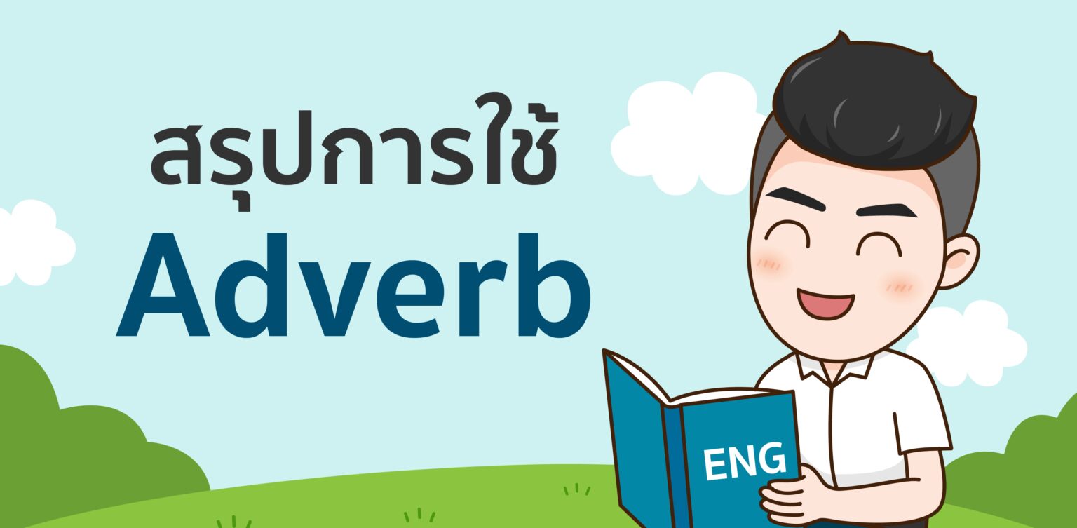 สรุปการใช้ Adverb ในภาษาอังกฤษ - MyLearnVille