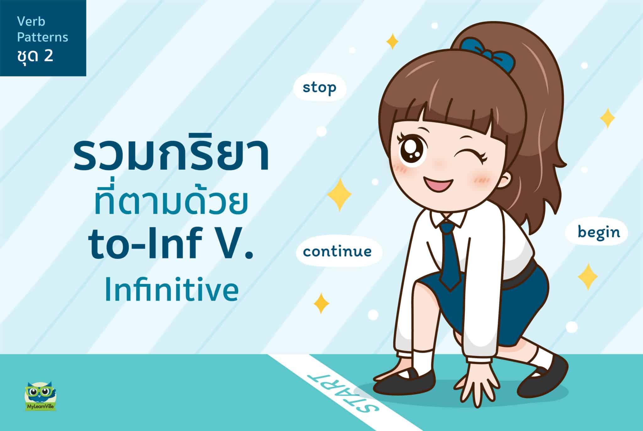 รวมกริยาที่ตามด้วย To-Infinitive - MyLearnVille