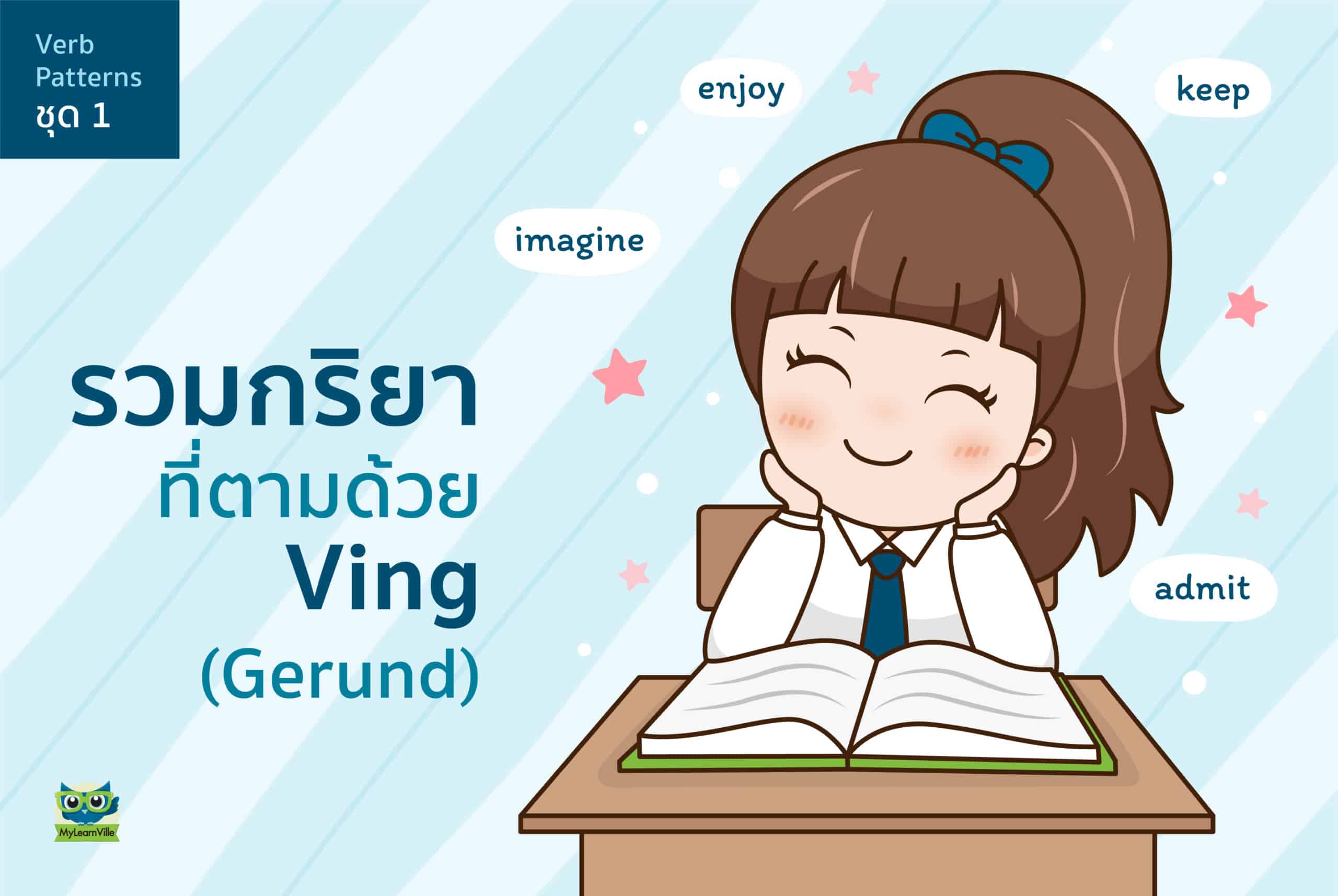 รวมกริยาที่ตามด้วย Ving (Gerunds) - MyLearnVille