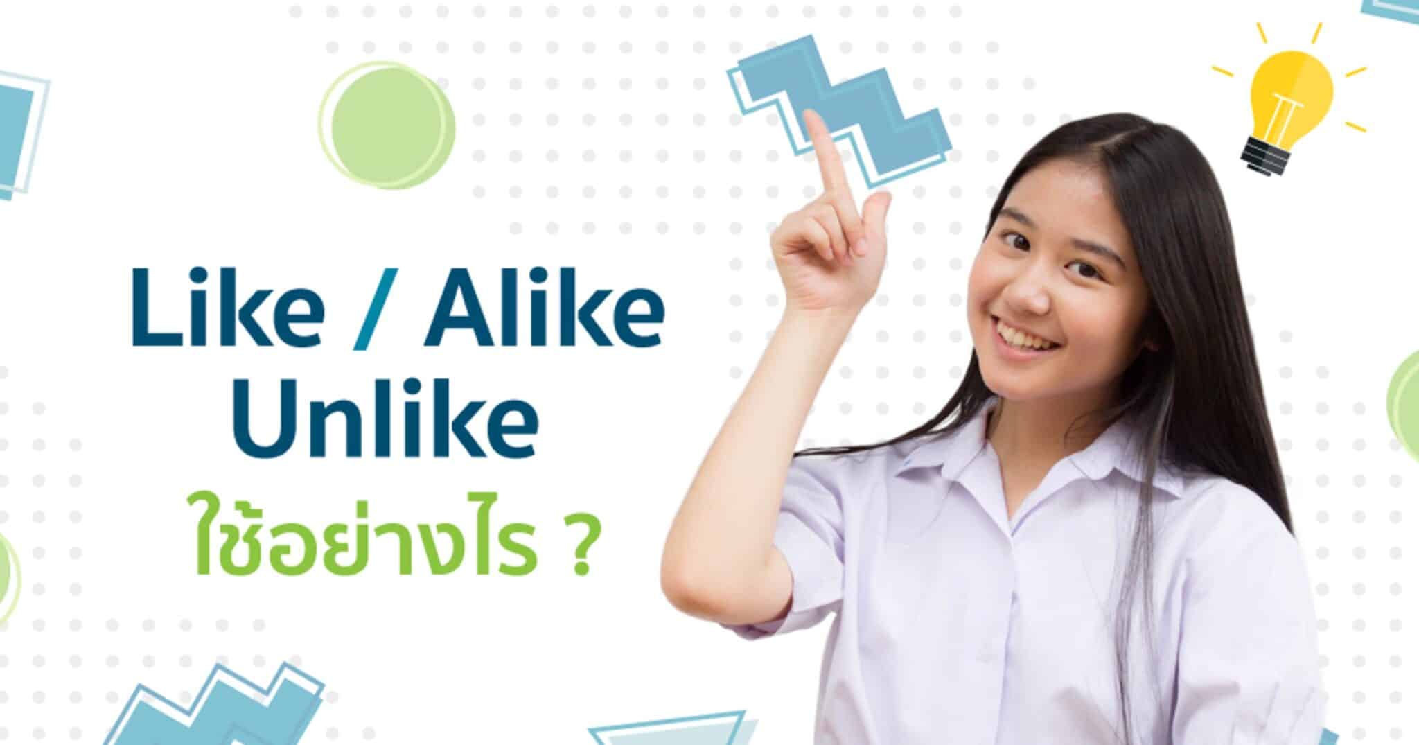 Like / Alike / Unlike ใช้ต่างกันอย่างไร - MyLearnVille