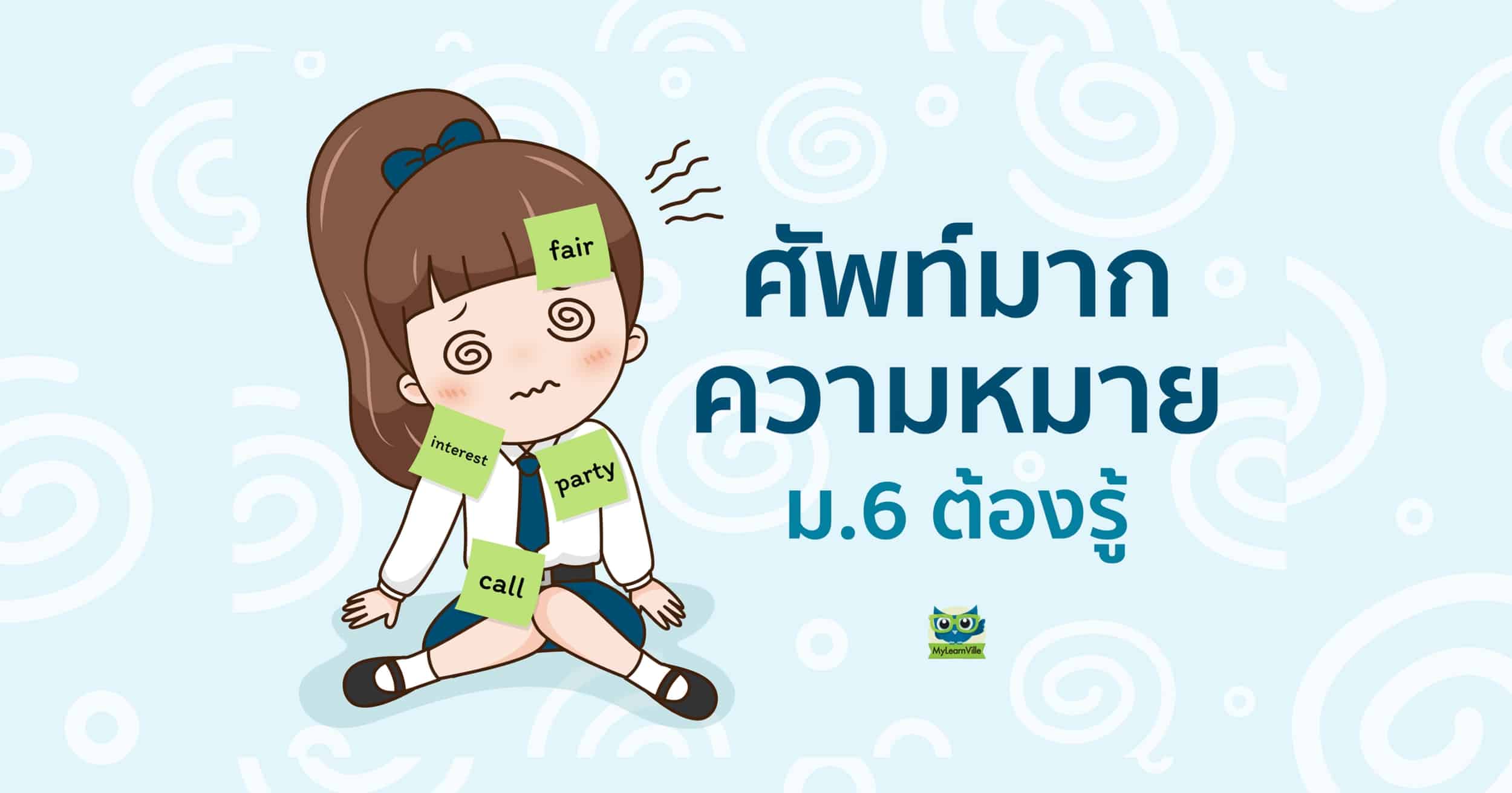 ศัพท์ที่มีหลายความหมายเด็ก ม.6 ต้องรู้ - MyLearnVille