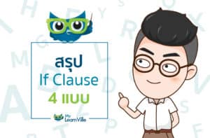 รวมกริยาที่ตามด้วย To-Infinitive - MyLearnVille
