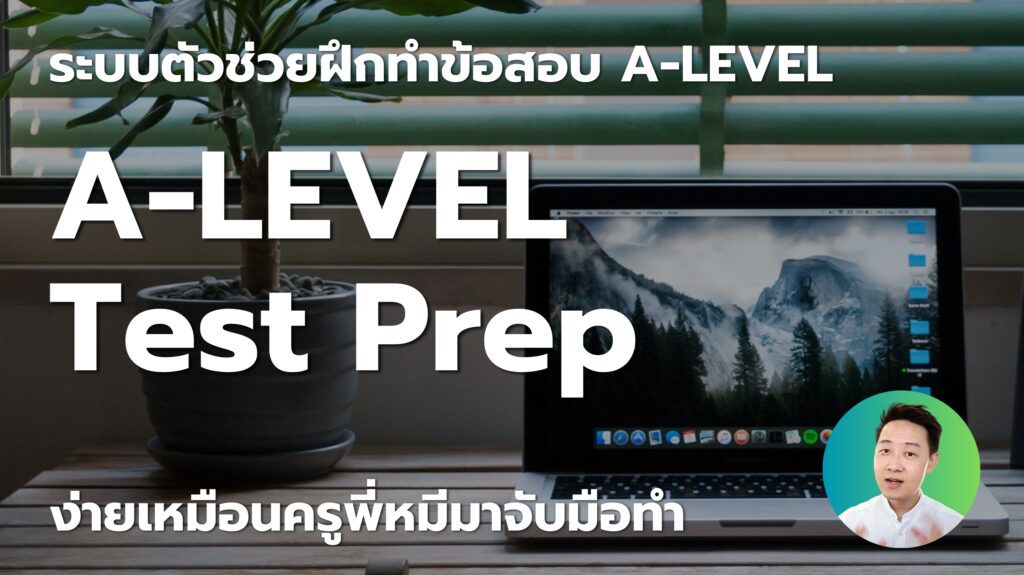 A-LEVEL Test Prep ตัวช่วยฝึกทำข้อสอบ A-LEVEL - MyLearnVille